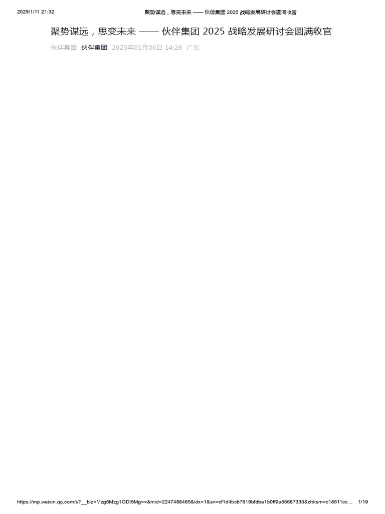 聚势谋远，思变未来 - 伙伴集团 2025 战略发展研讨会圆满收官 | PDF