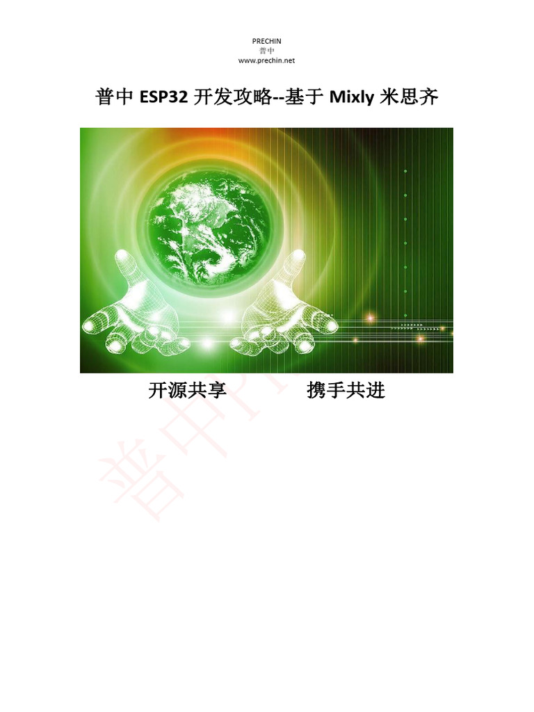 普中ESP32开发攻略_V1.1--基于Mixly米思齐 | PDF