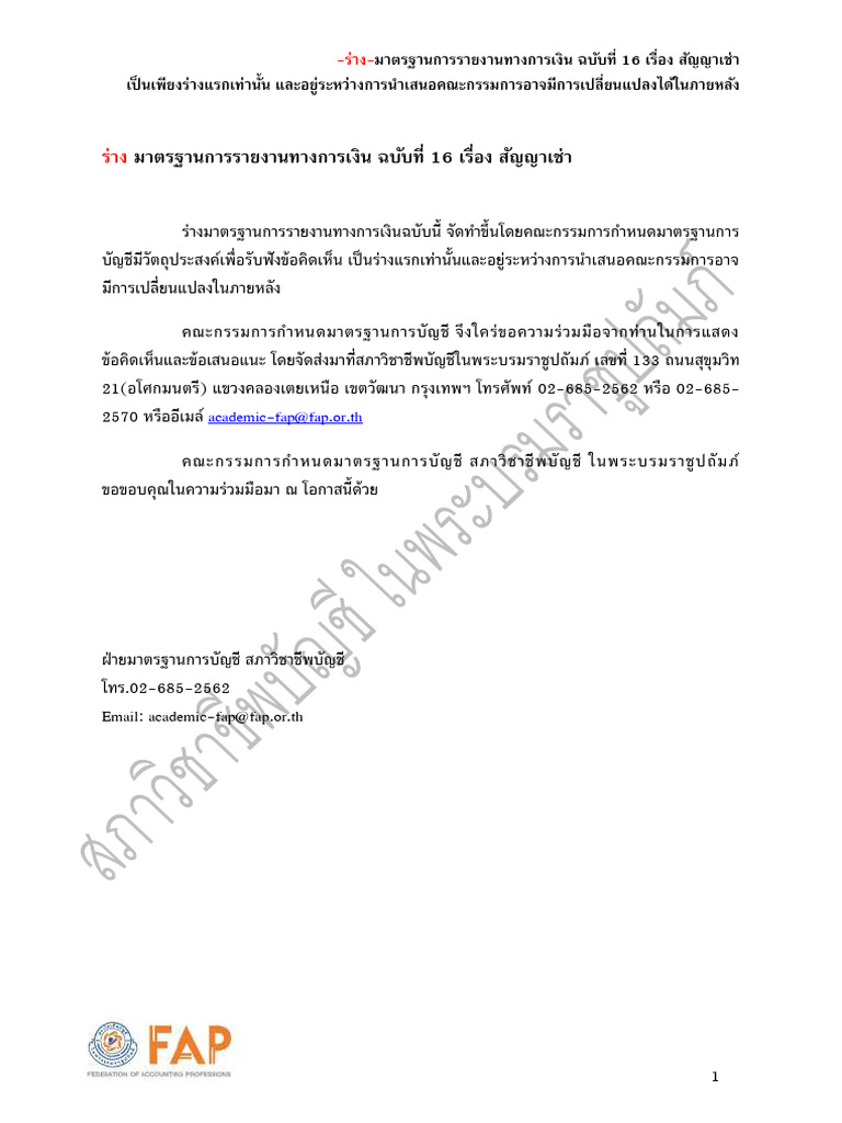 ไฟล์สัมมนาพิจารณ์ - สัญญาเช่าใหม่ 2 TFRS 16 สัญญาเช่า - post web 17-10-60 | PDF