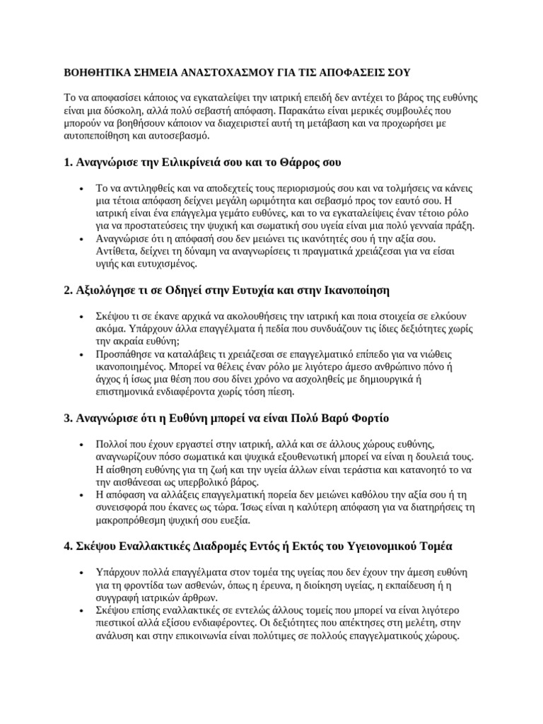 ΒΟΗΘΗΤΙΚΑ ΣΗΜΕΙΑ ΑΝΑΣΤΟΧΑΣΜΟΥ ΓΙΑ ΤΙΣ ΑΠΟΦΑΣΕΙΣ ΣΟΥ | PDF