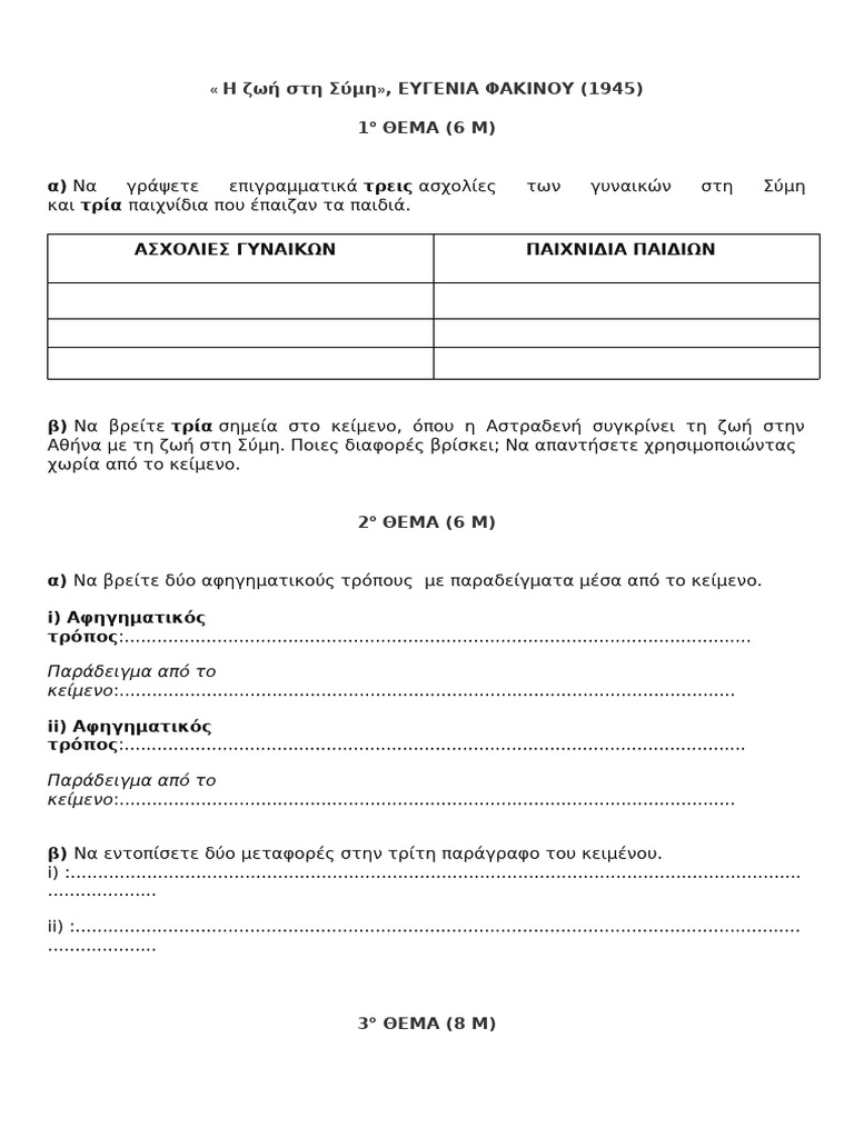 ΚΡΙΤΗΡΙΟ-ΑΞΙΟΛΟΓΗΣΗΣη ζωη στη Σύμη | PDF