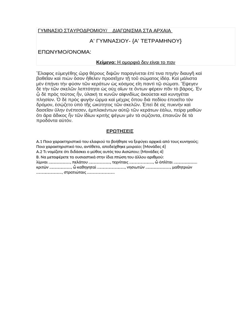ΔΙΑΓΩΝΙΣΜΑ ΑΡΧΑΙΑ Α ΓΥΜΝΑΣΙΟΥ | PDF