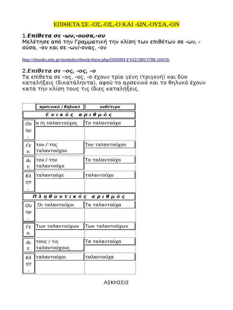 Επίθετα - σε - ος ος ο - και - ων ουσα ον | PDF