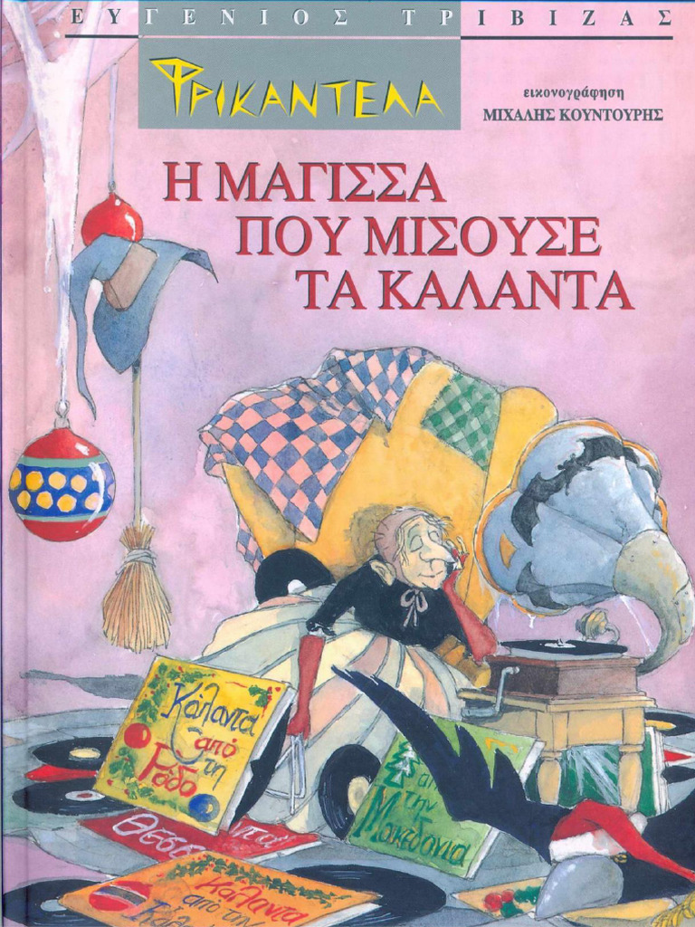 ΦΡΙΚΑΝΤΕΛΑ | PDF