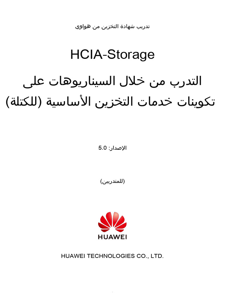 HCIA-Storage V5.0 Lab Guide (Arabic) | PDF