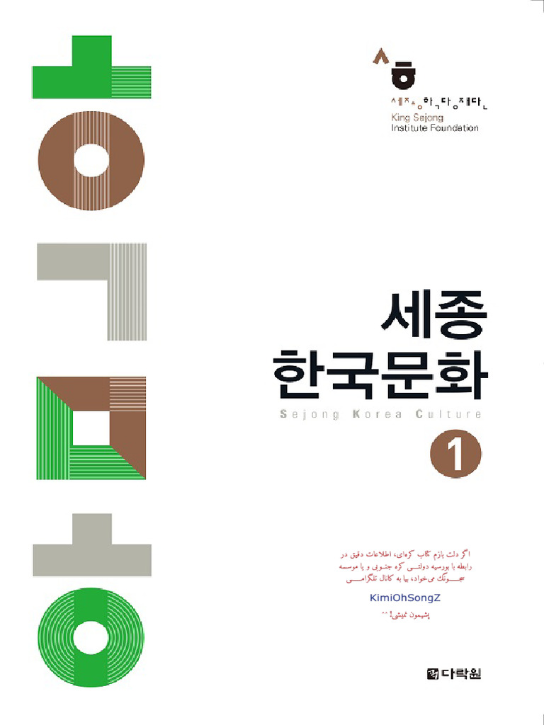 Sejong Korean Culture 1 (@KimiOhSongZ) | PDF