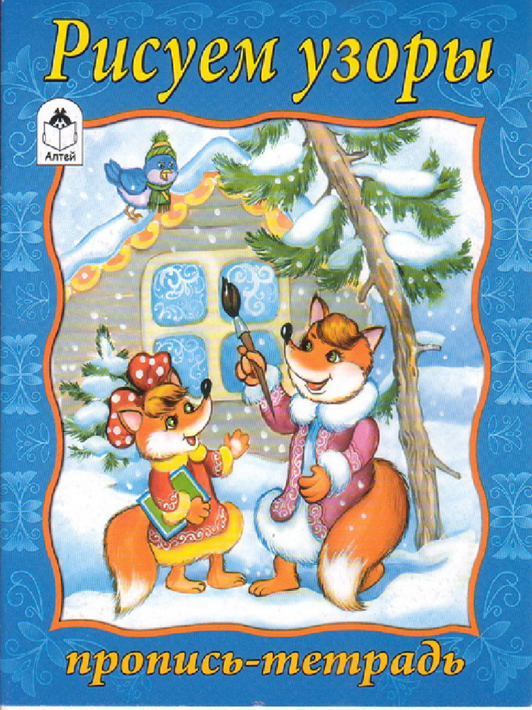 Propis. Risuem Uzori | PDF