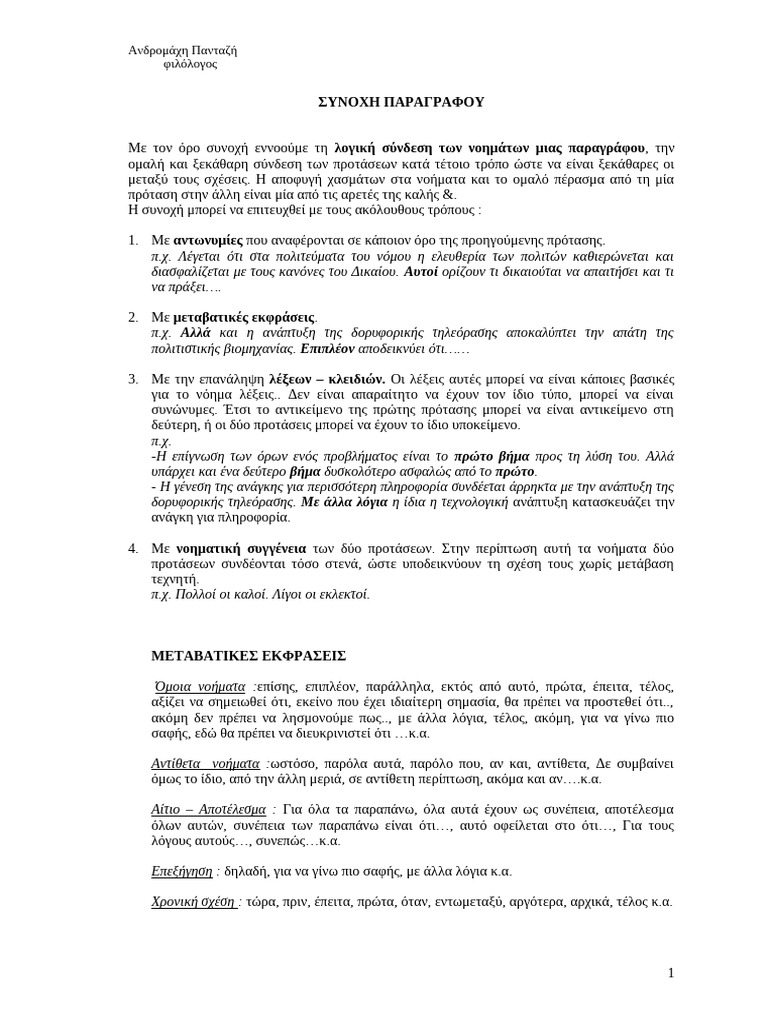 ΣΥΝΟΧΗ | PDF