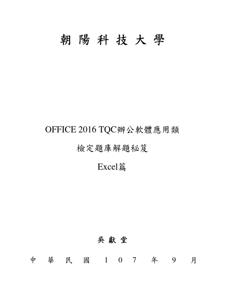 TQC Office 2016辦公室應用類檢定題庫解題秘笈Excel篇-ISBN-20180918 | PDF