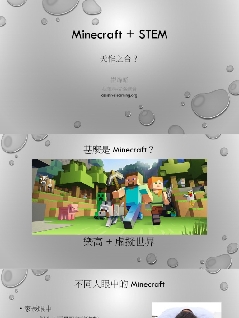 「Minecraft + STEM」初探遊戲為本學習在特殊學校STEM教育中的實踐E-01-full | PDF
