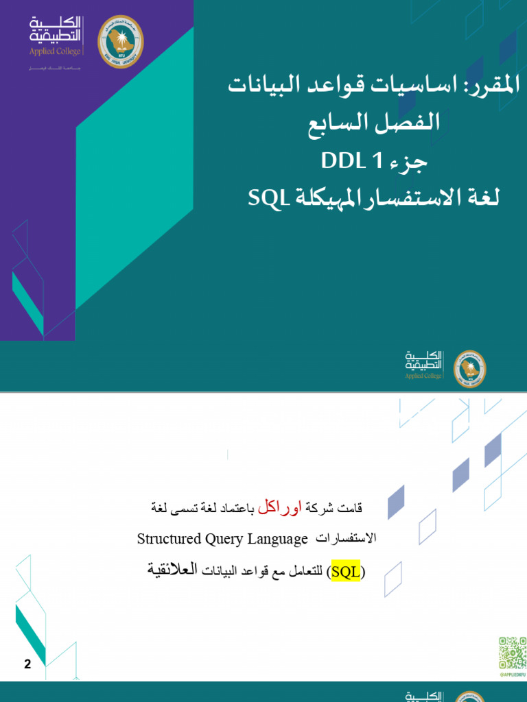 07 - 1 - ddl لغة الاستفسار المهيكلة SQL | PDF