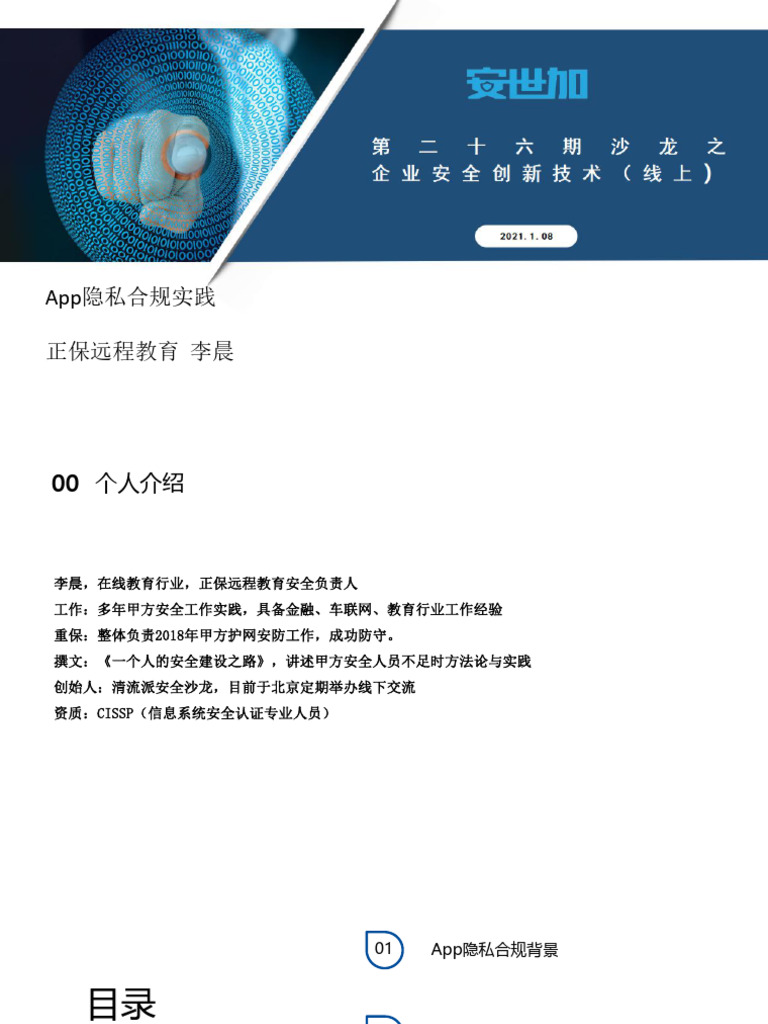 vipread.com_李晨.APP隐合规实践 | PDF