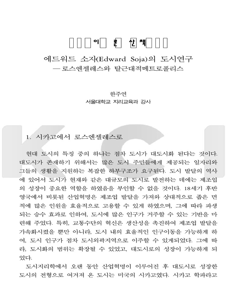 에드워드 소자 (Edward Soja) 의 도시연구 ― 로스엔젤레스와 탈근대적메트로폴리스 | PDF