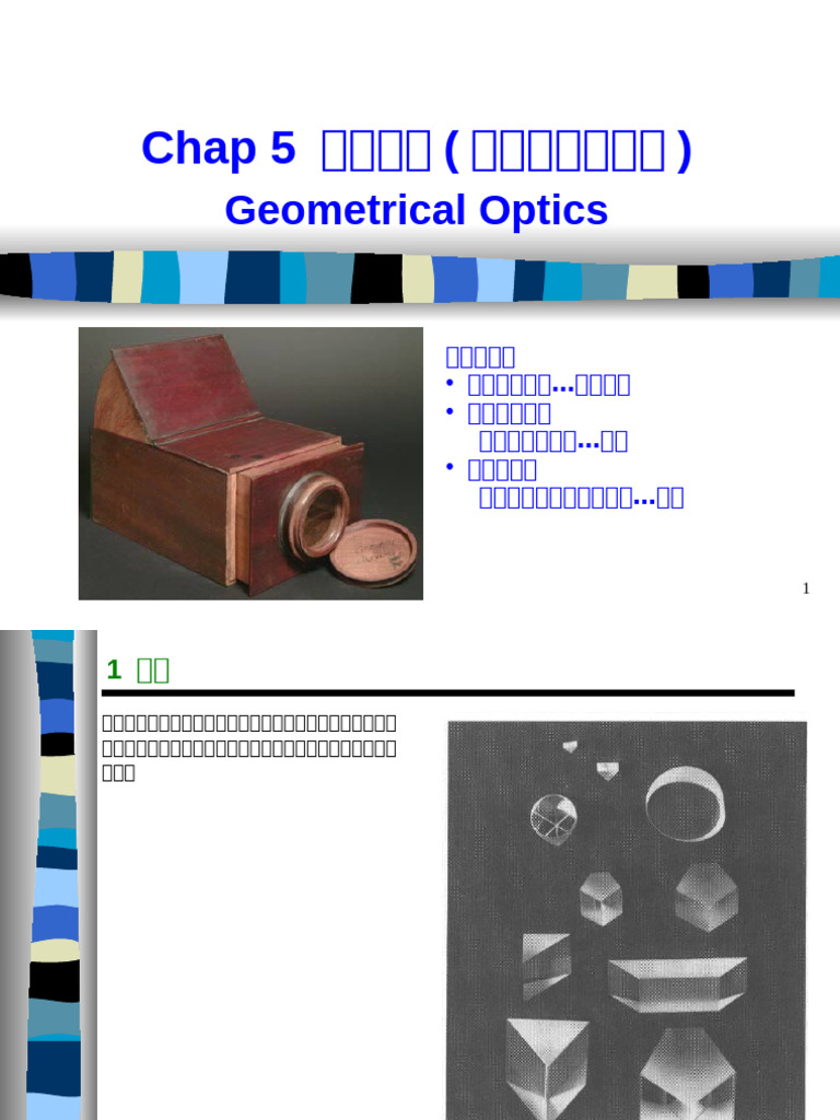 Chap 5a. 幾何光學 (非成像儀器) | PDF