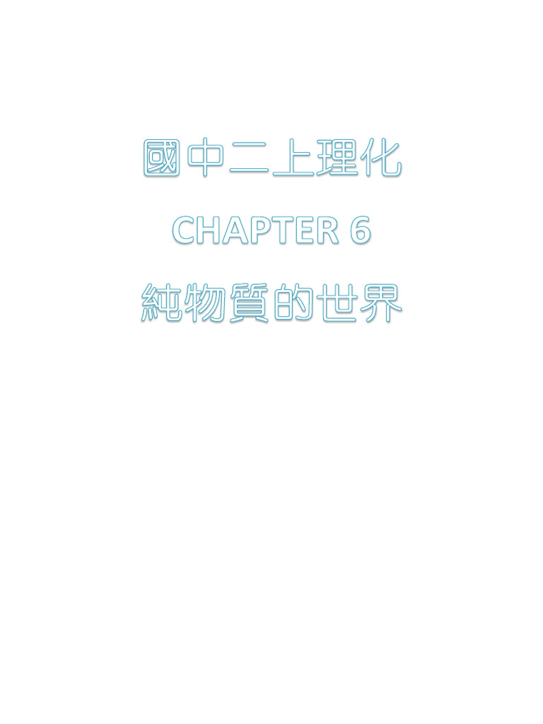 Chapter6 純物質的世界 | PDF