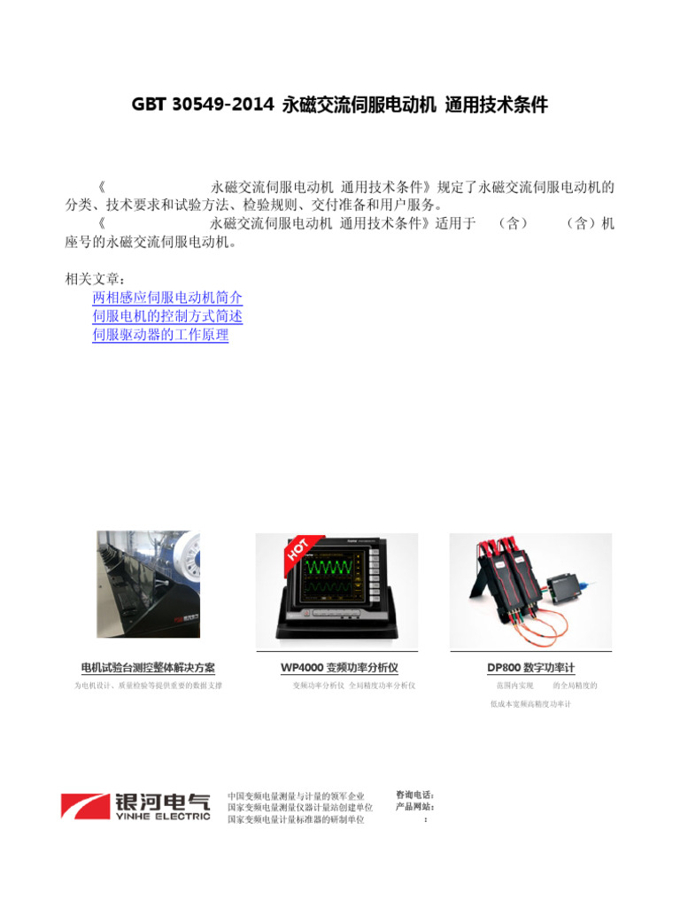GBT 30549-2014 永磁交流伺服電動機 通用技術條件 | PDF