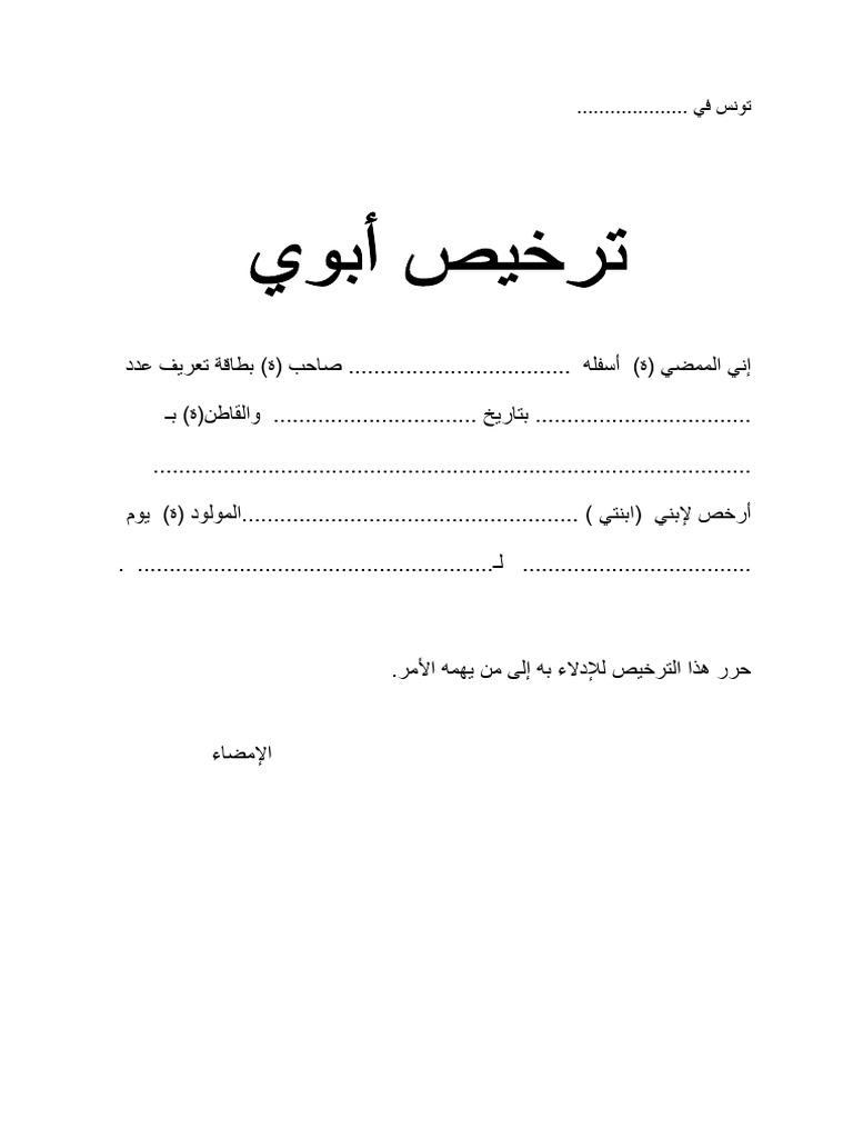 ترخيص-أبوي 241219 201006 | PDF