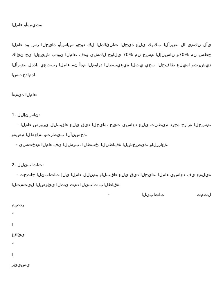 Water Importance Arabic | PDF