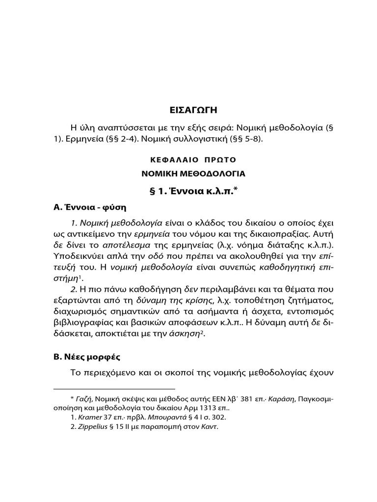 ΑΠΟΣΠΑΣΜΑ ΑΠΟ ΤΟ ΒΙΒΛΙΟ - ΝΟΜΙΚΗ ΜΕΘΟΔΟΛΟΓΙΑ | PDF