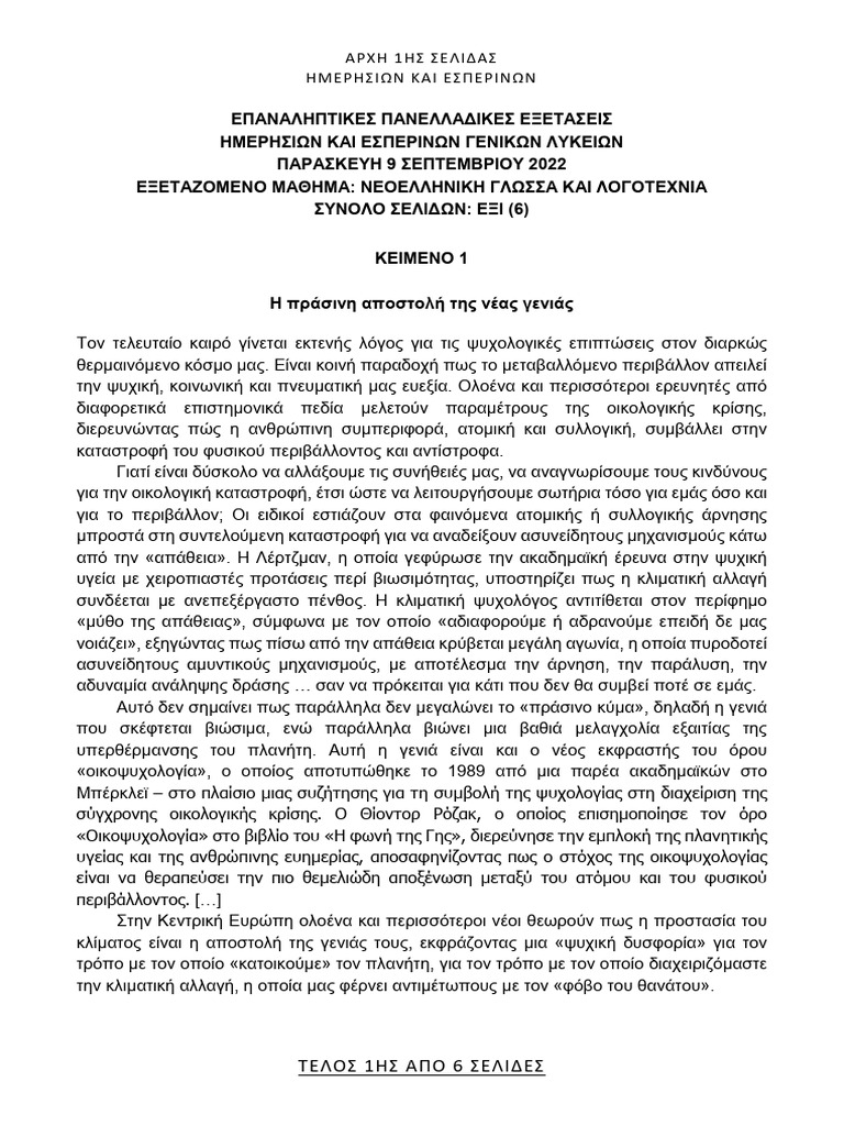 Neoellhnikh Glossa Gen Epan 2022 10 | PDF