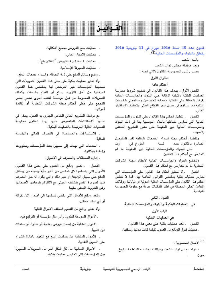 Loi 2016 - 48 Arabe | PDF