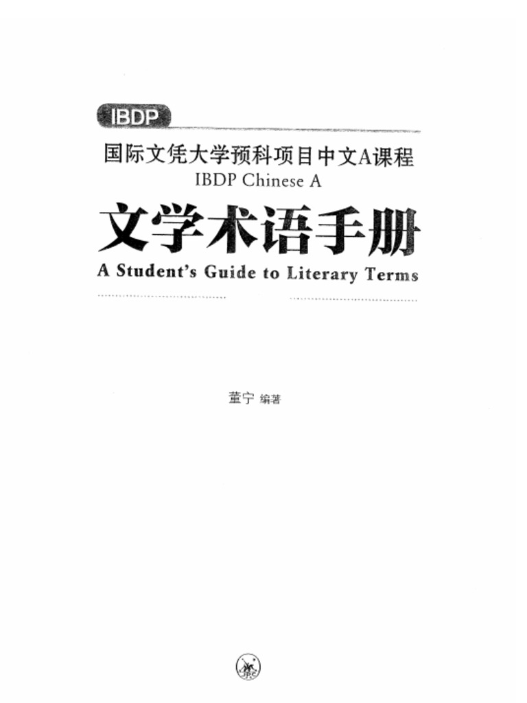 Ibdp 中文a 文学术语手册 (董宁) (Z-library) | PDF