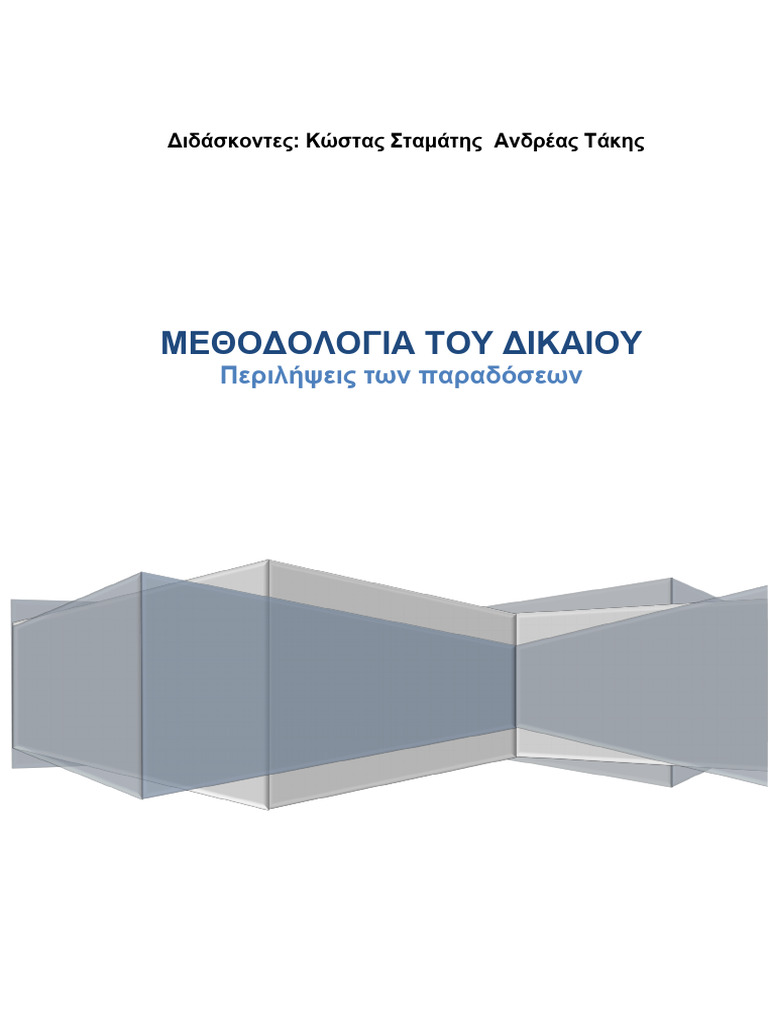 ΠΕΡΙΛΗΨΕΙΣ ΜΕΘΟΔΟΛΟΓΙΑΣ ΤΟΥ ΔΙΚΑΙΟΥ - 250111 - 175658 | PDF