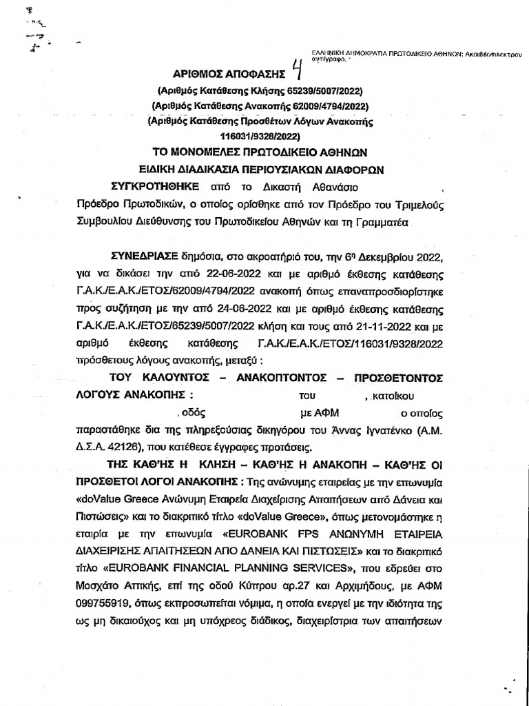 ΑΠΟΦΑΣΗ 4-2023 (ΜΠΑ) | PDF