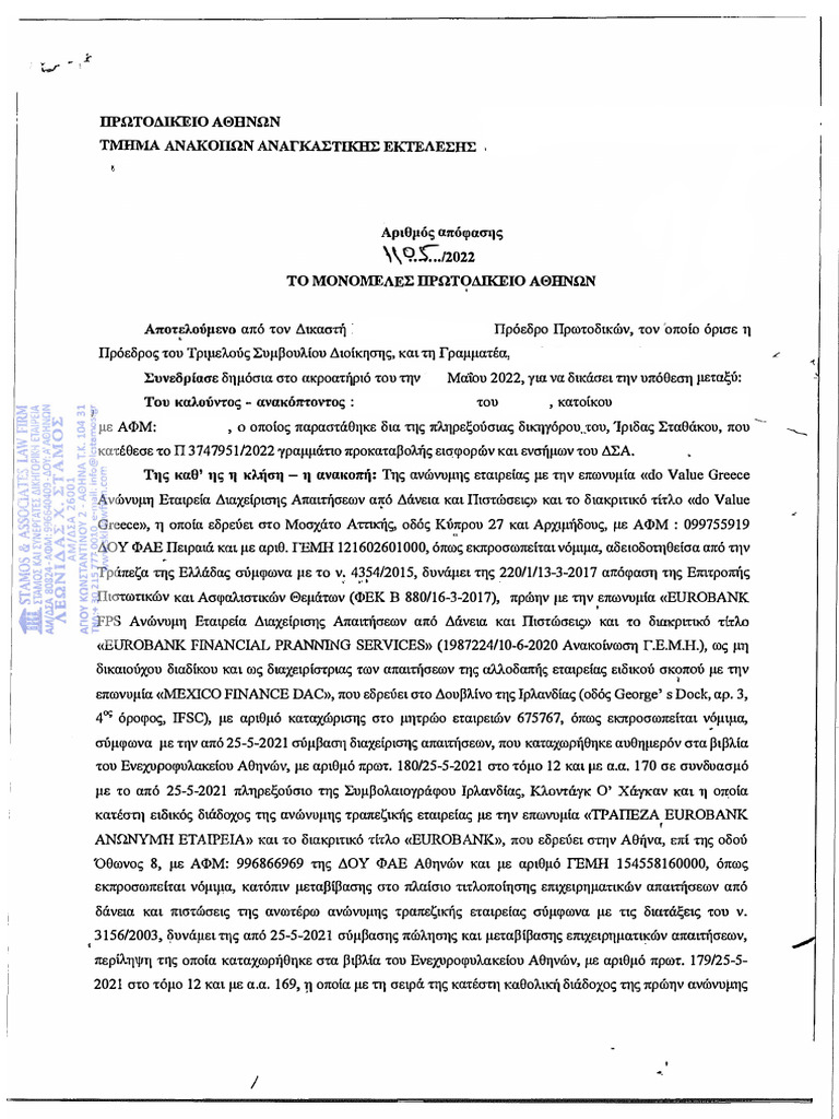 ΑΠΟΦΑΣΗ 1105-2022 (ΜΠΑ) | PDF