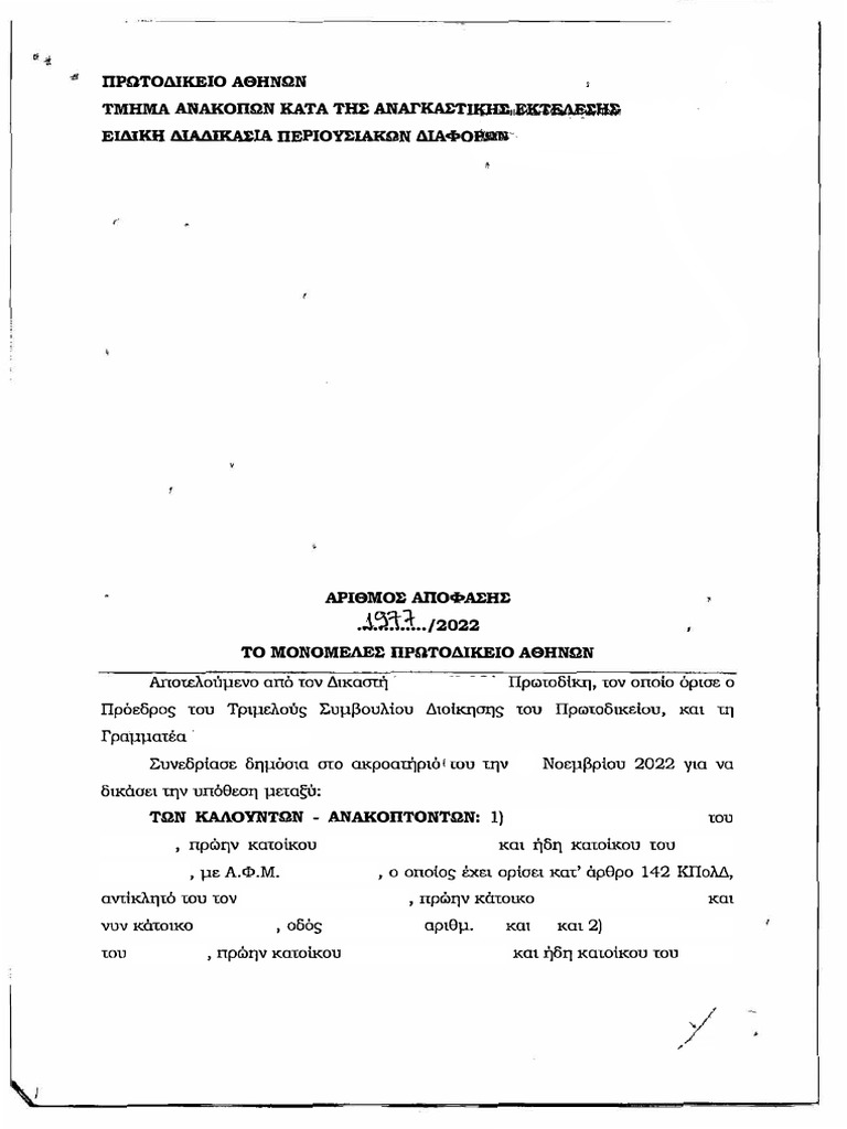 ΑΠΟΦΑΣΗ 1977-2022 (ΜΠΑ) | PDF
