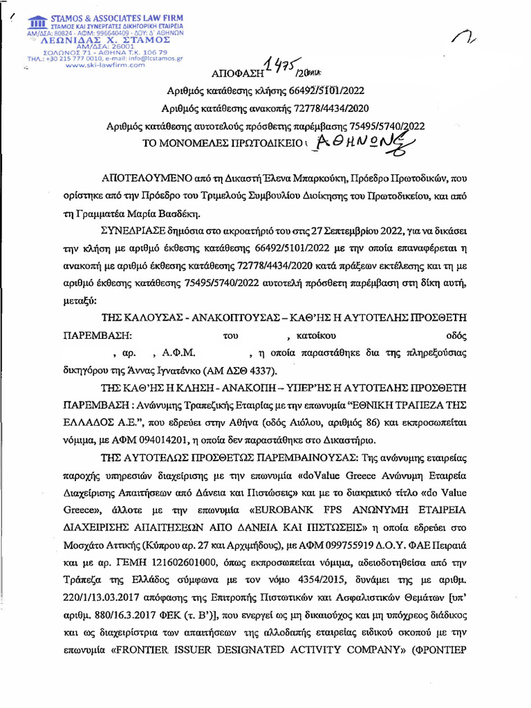 ΑΠΟΦΑΣΗ 1475-2022 (ΜΠΑ) | PDF