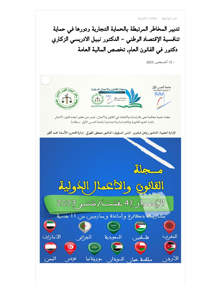 تدبير المخاطر المرتبطة بالحماية التجارية ودورها في حماية تنافسية ...