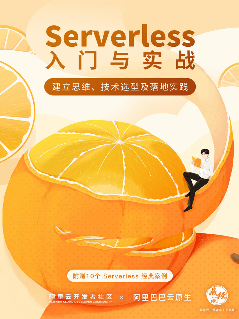 serverless从入门到实践 | PDF