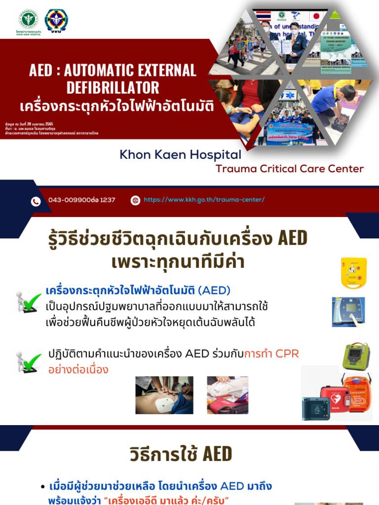 เรื่องการใช้เครื่องกระตุกหัวใจไฟฟ้า (AED) | PDF