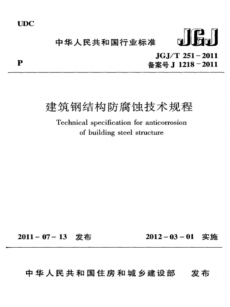 JJ JJ: JGJ/T 251-2011 1218 - 2011 | PDF