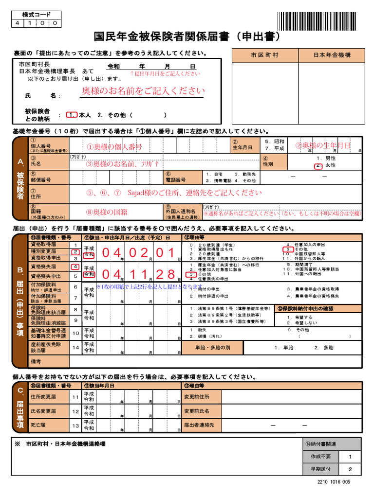 Example of How to Fill（記入例）国民年金被保険者関係届書 - sajad様 | PDF