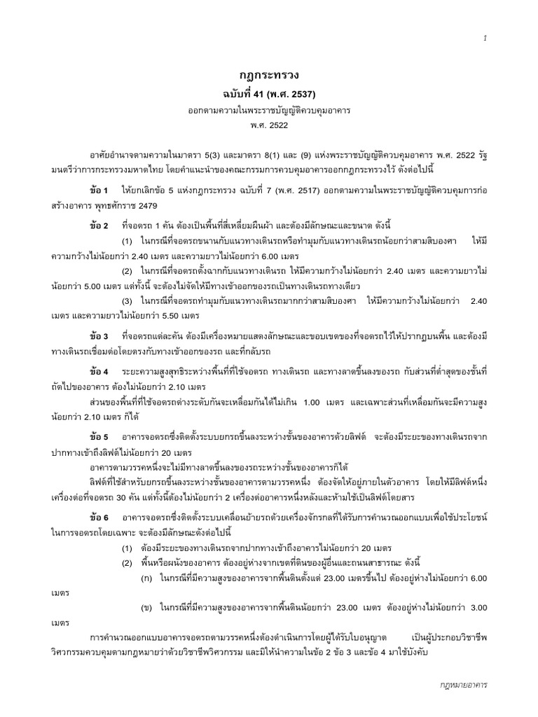 กฎกระทรวง ฉบับที่ 41 (พ.ศ. 2537) | PDF