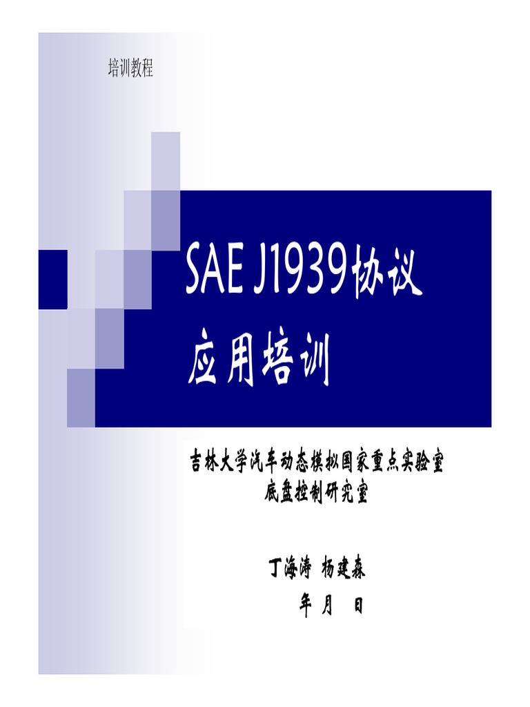 SAE_J1939培训教程2：应用培训 | PDF