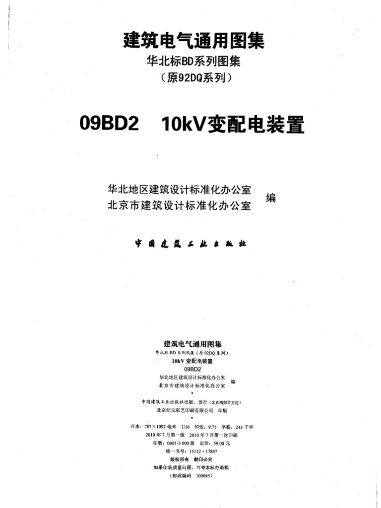 09BD2 10KV变配电装置 | PDF
