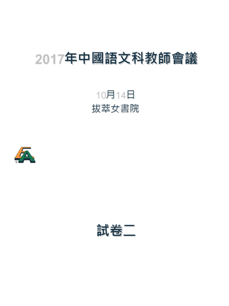 2017_DSE_Chi_P2 | PDF