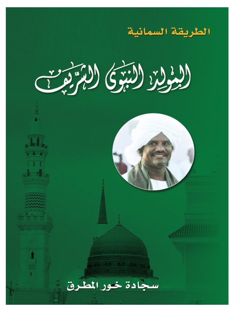 المولد النبوي السماني مع الغلاف | PDF