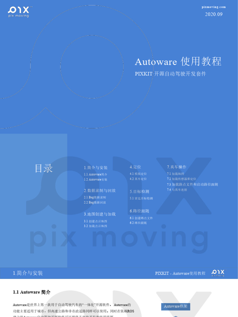PIXKIT Autoware使用教程（202009） | PDF