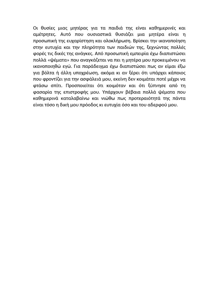 ΑΣΚΗΣΗ ΛΟΓΟΤΕΧΝΙΑΣ ΜΗΤΕΡΑ | PDF
