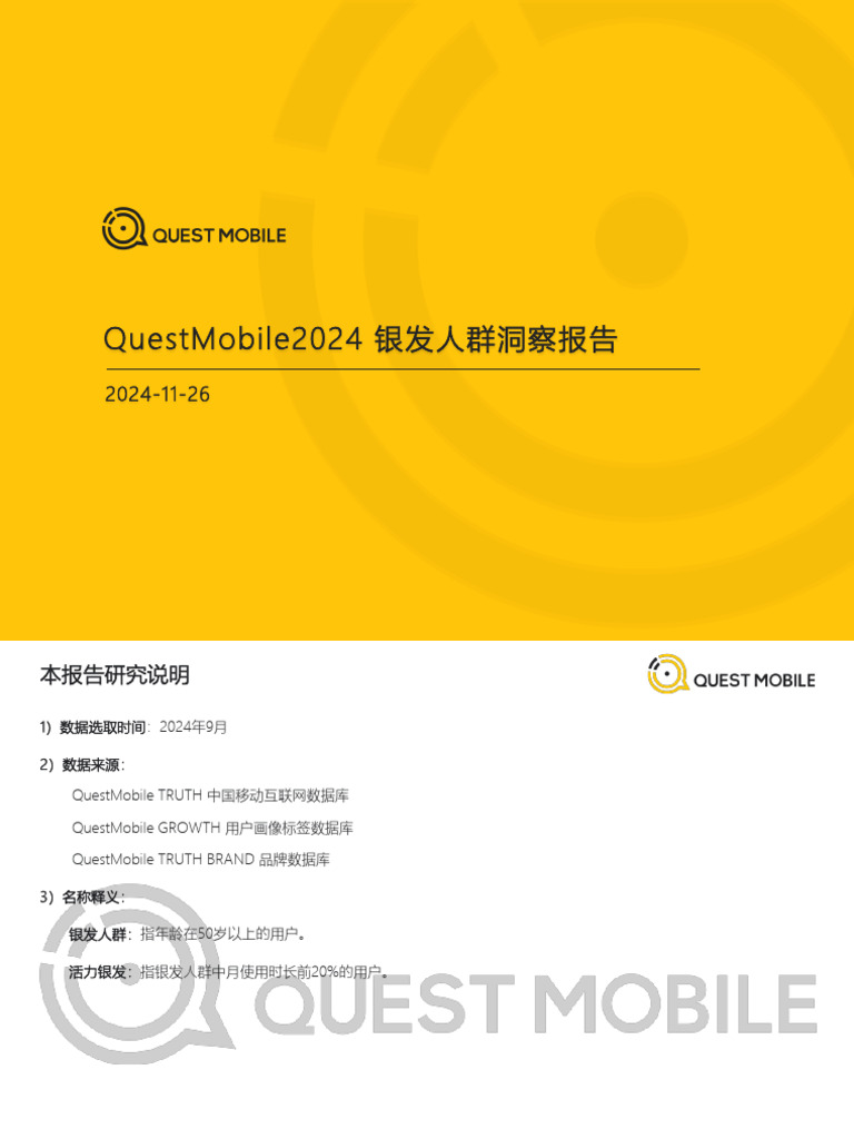 QuestMobile 2024银发人群洞察报告：3.29亿银发用户每月人花129小时上网，短视频总时长占比超35%！ | PDF
