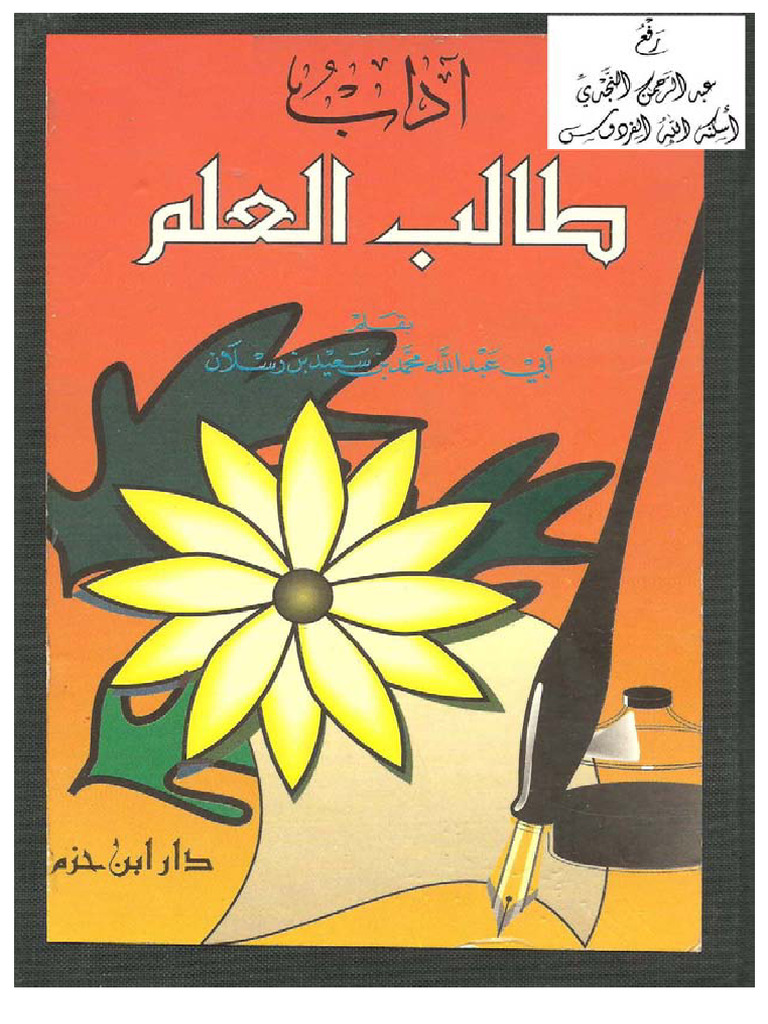 Arabic Adab Taleb El 3lm | PDF