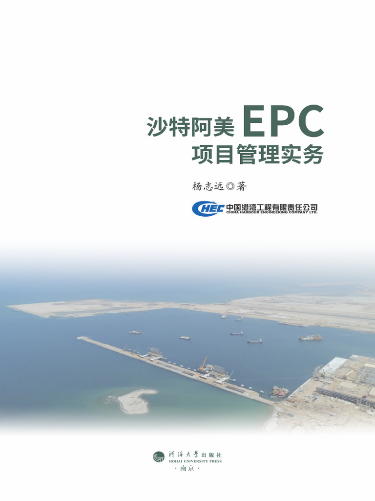 1.专著-沙特阿美EPC项目管理实务（定稿2024-10-22）.pdf_提取1-8页 | PDF