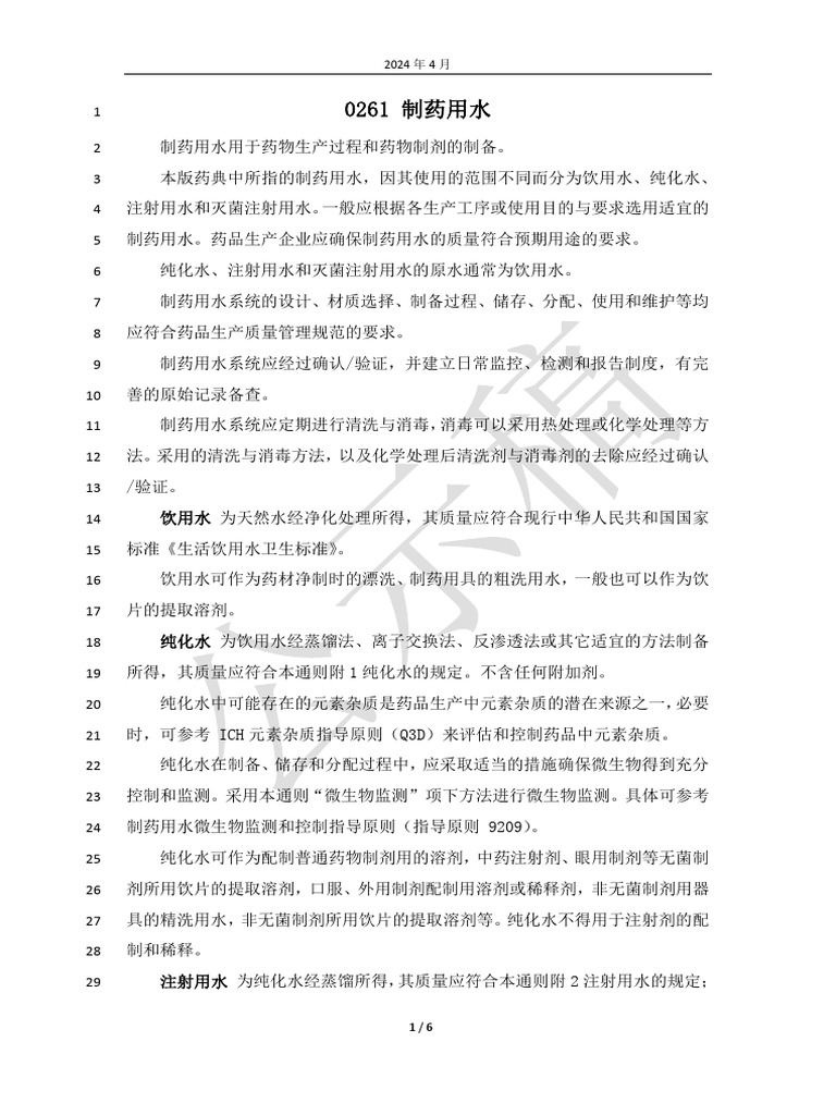 0261 制药用水公示稿 | PDF
