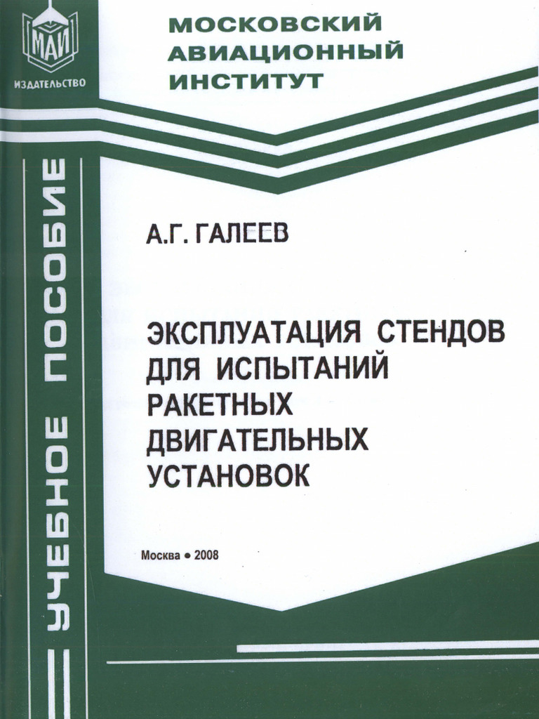 Galeev Ag Ekspluatatsiia Stendov Dlia Ispytanii Raketnykh DV | PDF