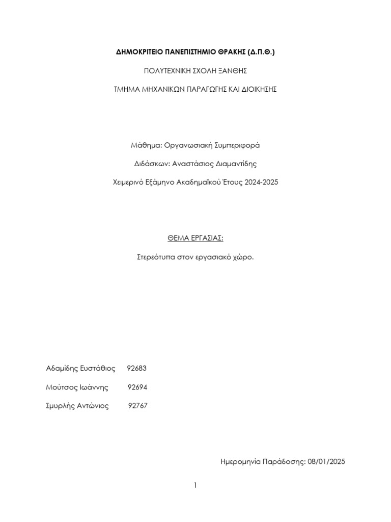 ΣΤΕΡΕΟΤΥΠΑ ΣΤΟΝ ΕΡΓΑΣΙΑΚΟ ΧΩΡΟ | PDF