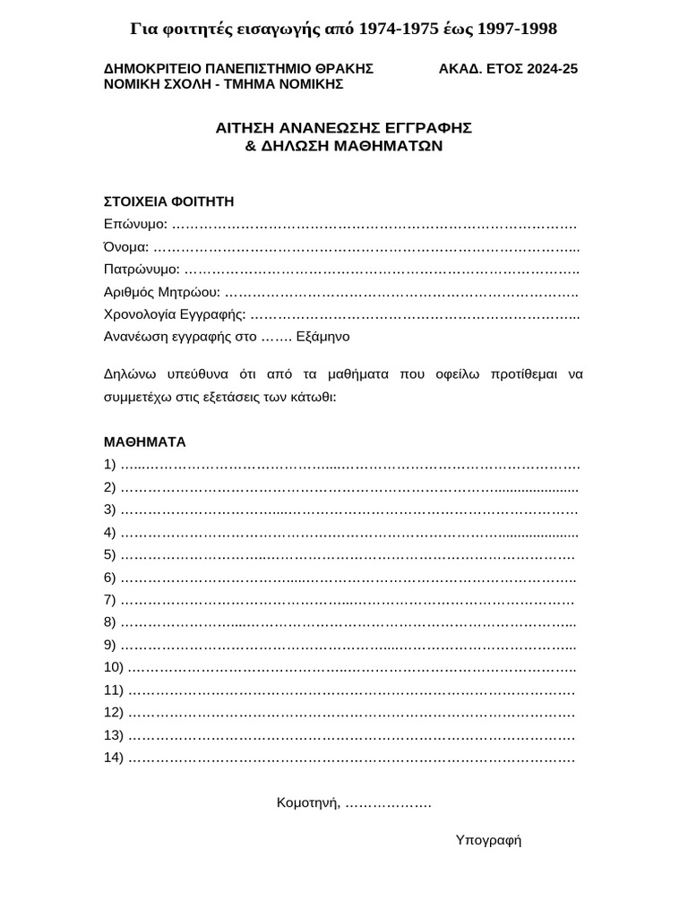 ΑΙΤΗΣΗ ΑΝΑΝΕΩΣΗΣ ΕΓΓΡΑΦΗΣ ΔΗΛΩΣΗ ΜΑΘΗΜΑΤΩΝ | PDF